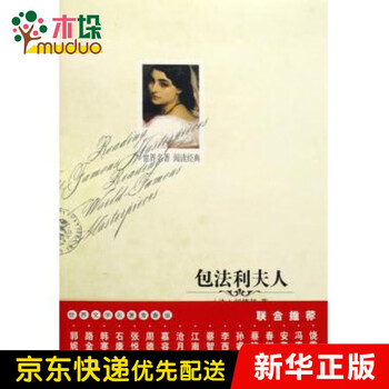 包法利夫人/世界名*阅读经典
