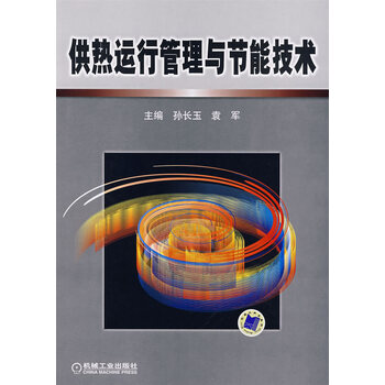 供热运行管理与节能技术