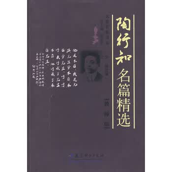 陶行知名篇精选:教师版 方明