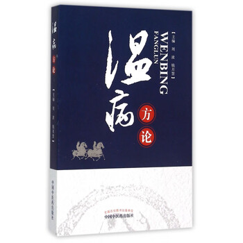 温病方论