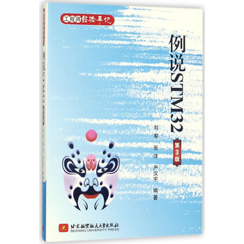 例说STM32(第3版工程师经验手记)