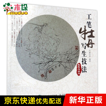 工笔牡丹写生技法教程与实例