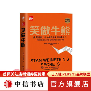 笑傲牛熊 史丹 温斯坦 著