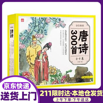 少儿绘本：唐诗三百首（套装共10册） 王雨岩　著 南海出版公司