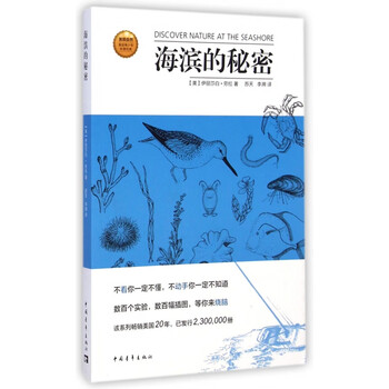 海滨的秘密/发现自然美国青少年科普经典