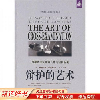辩护的艺术：风靡欧美法律界70年的经典巨著