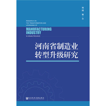 河南省制造业转型升级研究