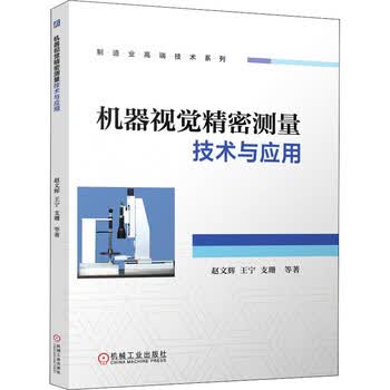 机器视觉精密测量技术与应用