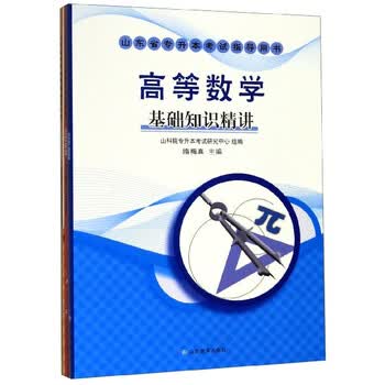 高等数学(共3册山东省专升本考试指导用书)