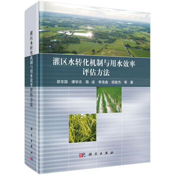 灌区水转化机制与用水效率估方法