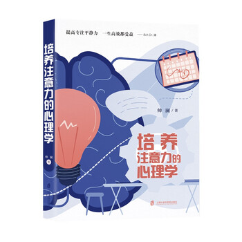 正版 培养注意力的心理学9787552032468