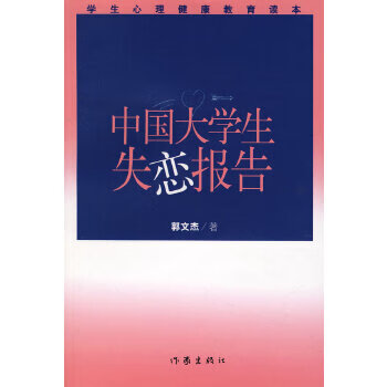 中国大学生失恋报告