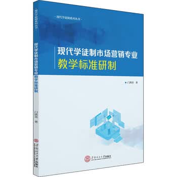 现代学徒制市场营销专业教学标准研制