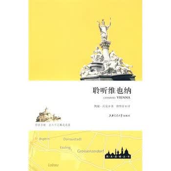 聆听维也纳 凯瑞·沃克 旅游/地图 9787313055637