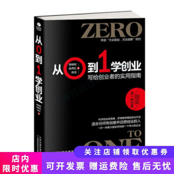 从0到1学创业写给创业者的实用指南
