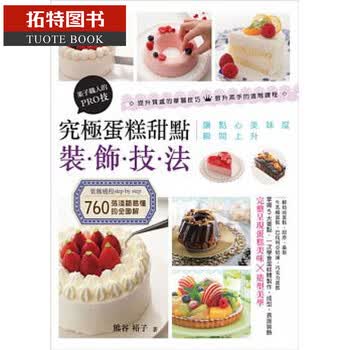 台版 究极蛋糕甜点装饰技法14 熊谷裕子 邦联