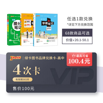 pass图书品牌兑换卡-高中 专区书籍四次兑换 365天 4次