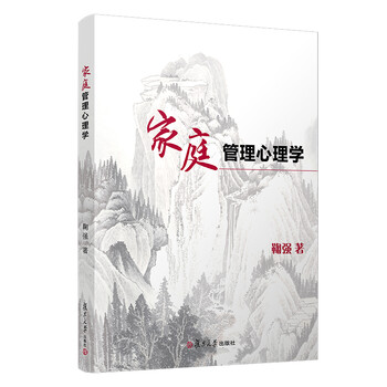 家庭管理心理学9787309151022复旦大学鞠强著