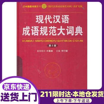 现代汉语成语规范大词典 李行健 华语教学出版社