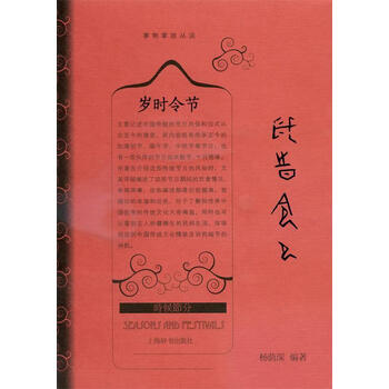 事物掌故丛谈 岁时令节 杨荫深【正版书】