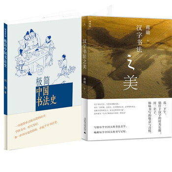 极简中国书法史+汉字书法之美（共2册）