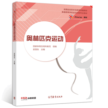 奥林匹克运动 史国生 高等教育出版社