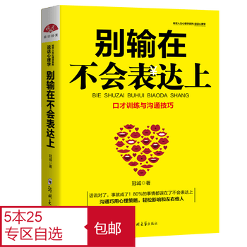 【选5本25元】别输在不会表达上