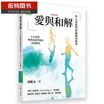 在途台版 爱与和解：华人家庭的系统排列故事（增订版）