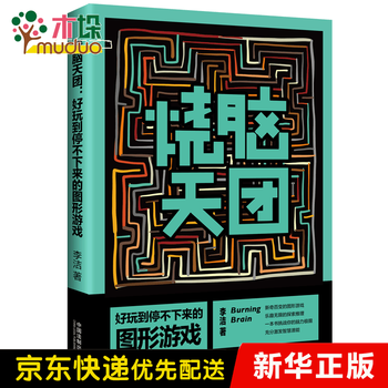 烧脑天团(好玩到停不下来的图形游戏)