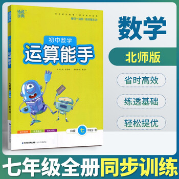 初中数学运算能手七年级上册2020版初一单元检测辅导练习册中学生总复习资料初中生课本同步数学思维训练 运算能手【北师大版版】