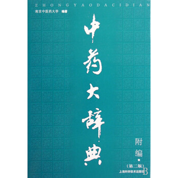 中药大辞典(附编)(精)