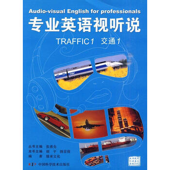 专业英语视听说——交通1 张勇先丛书 外语学习 9787504652904