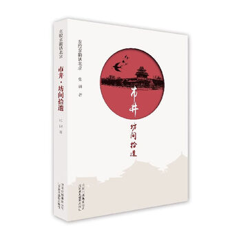 市井坊间拾遗/京腔京韵话北京