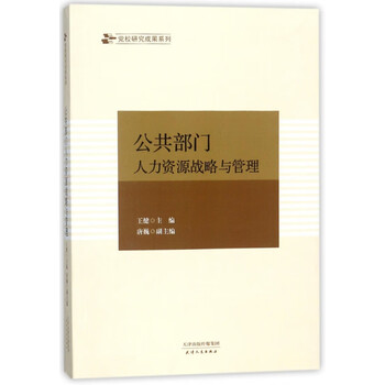 公共部门人力资源战略与管理