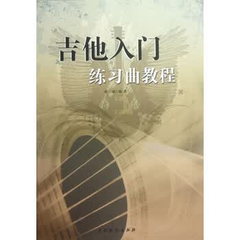吉他入门练习曲教程