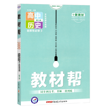 教材帮 高中历史选择性必修3 配人教版 JF