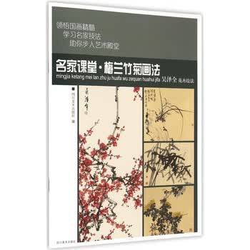 名家课堂梅兰竹菊画法(吴泽全花卉技法)