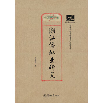 潮汕侨批业研究