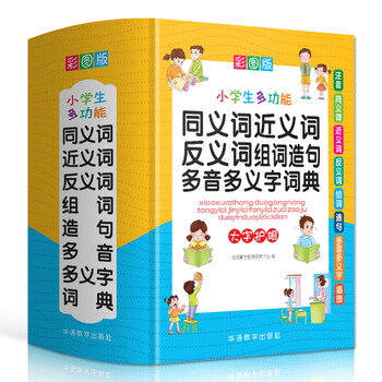 2020版彩图版 小学生多功能同义近义反义词组词造句多音多字词典小学生注音专用工具多功能新华词典