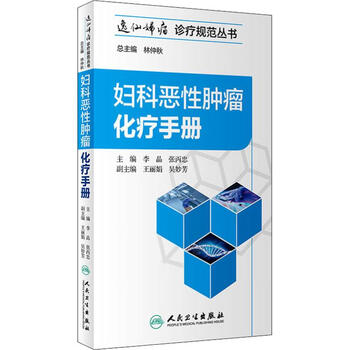 妇科恶性肿瘤化疗手册【正版图书】