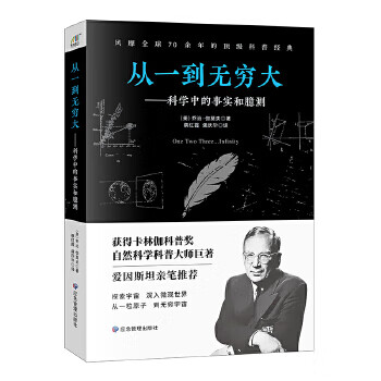 从一到无穷大 应急管理出版社 9787502080815  乔治·伽莫夫