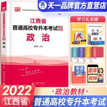 【书课包】天一库课2022新版江西统招专升本考试普通高等学校专升本招生考试用书教材真题试卷必刷2000题组合下单自选 政治：教材 1本