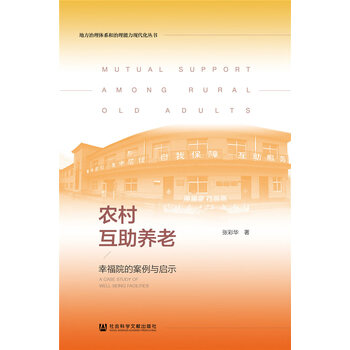 农村互助养老：幸福院的案例与启示