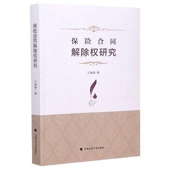 保险合同解除权研究