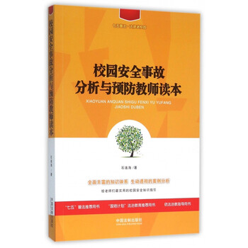 校园安全事故分析与预防教师读本