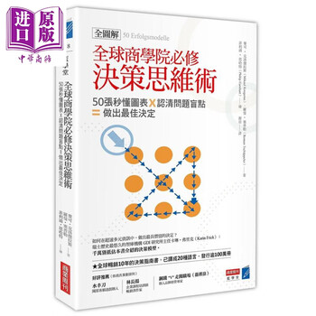 全球商学院必修决策思维术〔全图解〕 商业周刊   商业理财 职场工作术 思考逻辑 决断 创意