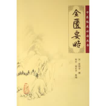 金匮要略\/中医临床丛书