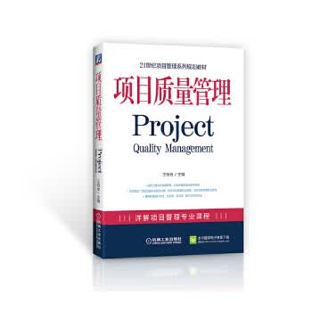 项目质量管理  Project 王祖国 机械工业出版社