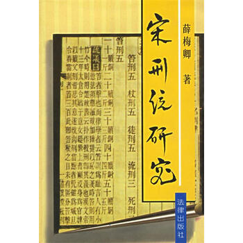 宋刑统研究 薛梅卿 著【正版书】