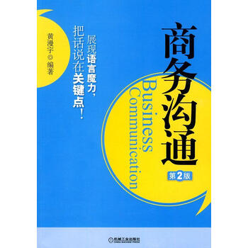商务沟通 黄漫宇 管理 9787111304838